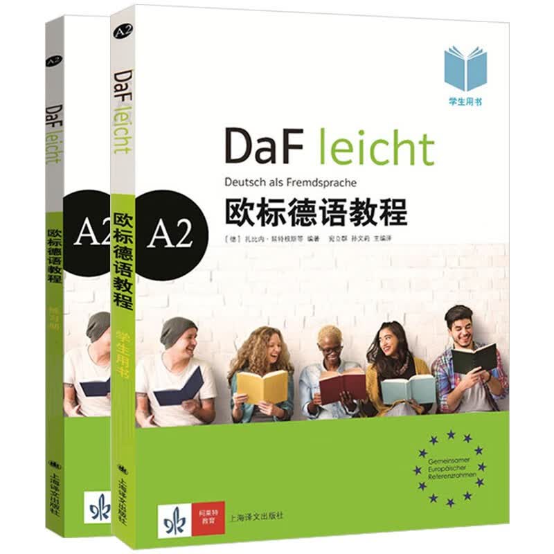 【包邮】【可选】欧标德语教程A2 大学德语教材教科书零基础入门自学 上海译文出版社 A2 学生用书+练习册