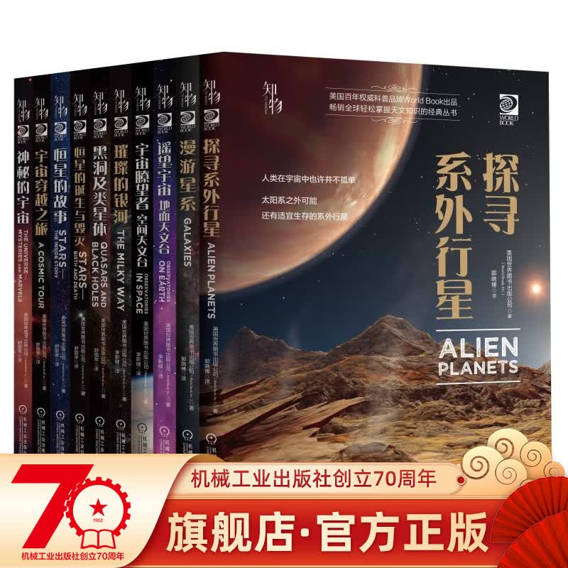 套装 官网 我的第 一套天文书 青少年观星者 共10本 望远镜 探寻系外行星 恒星 爱好者经典收藏 机械工业出版社旗舰店