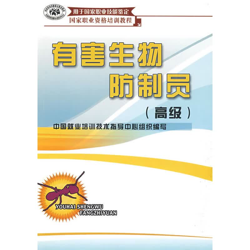 有害生物防制员（）