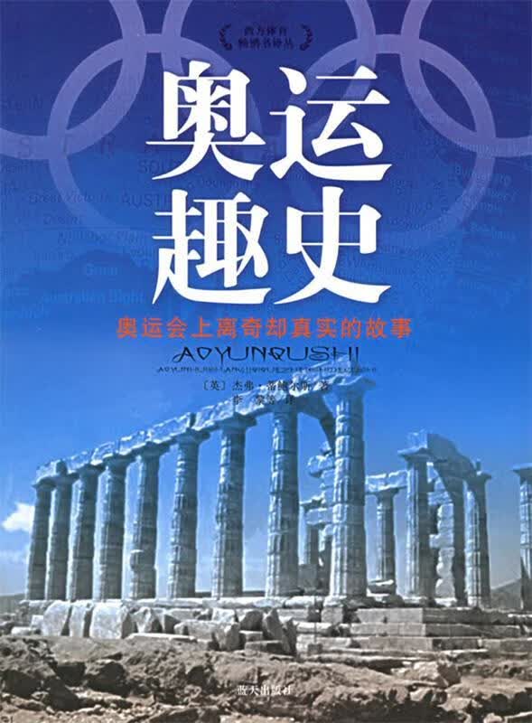 奥运趣史：奥运会上离奇却真实的故事 [英]杰弗·蒂鲍尔斯 著,李黎 等译【书】