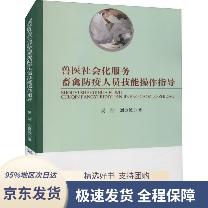 【 京东配送 支持团购】兽医社会化服务畜禽防疫人员技能操作指导 吴洁,刘良波 9787518091584
