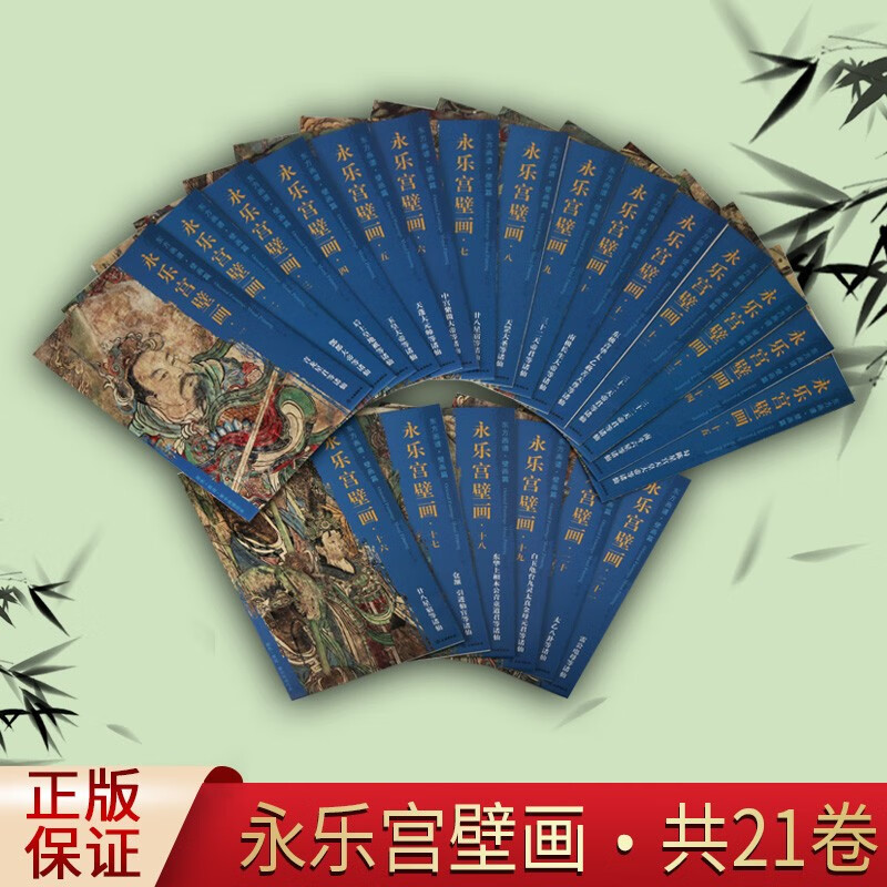永乐宫壁画系列 套装21册 东方画谱 壁画篇 中国古代绘画艺术集 朝元图 道教神仙像 国画赏析 文物出版社
