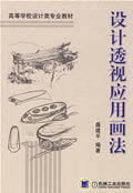 设计透视应用画法 盛建平 机械工业出版社
