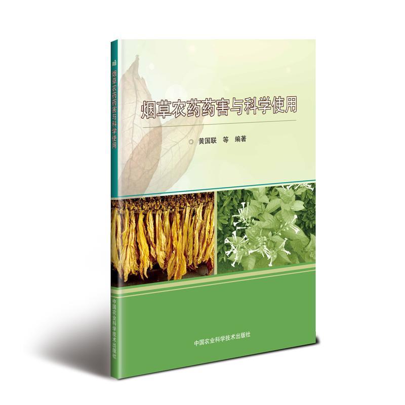 农药药害与科学使用