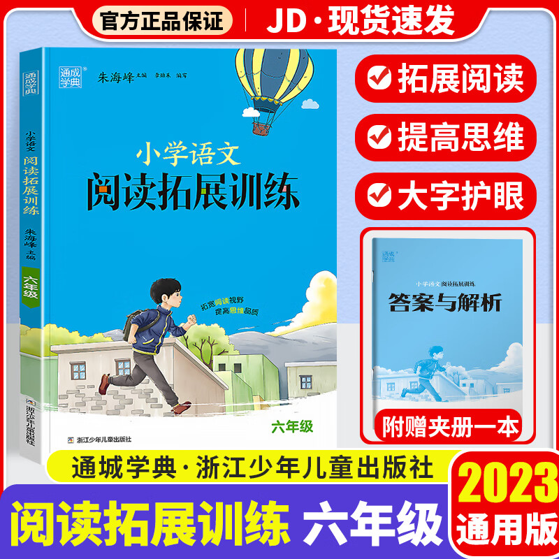 2023新版通城学典小学语文拓展阅读训练六年级人教版小学生6年级语文阅读理解拓展解题技巧辅导提分练习