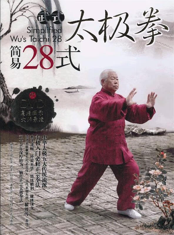 武式太极拳简易28式 翟维传,翟世宗编著 四川科技出版社