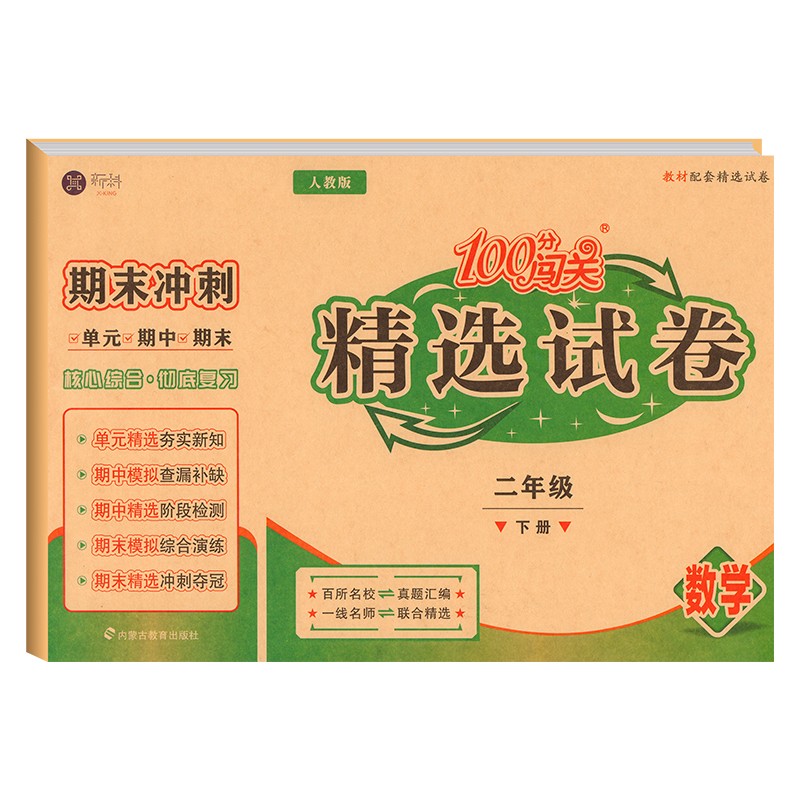 二年级下册语文数学试卷人教版部编版100分闯关精选试卷 小学二年级教材同步训练单元练习卷月考期中期末综合测试卷下册 【人教版】数学 精选试卷 二年级下册