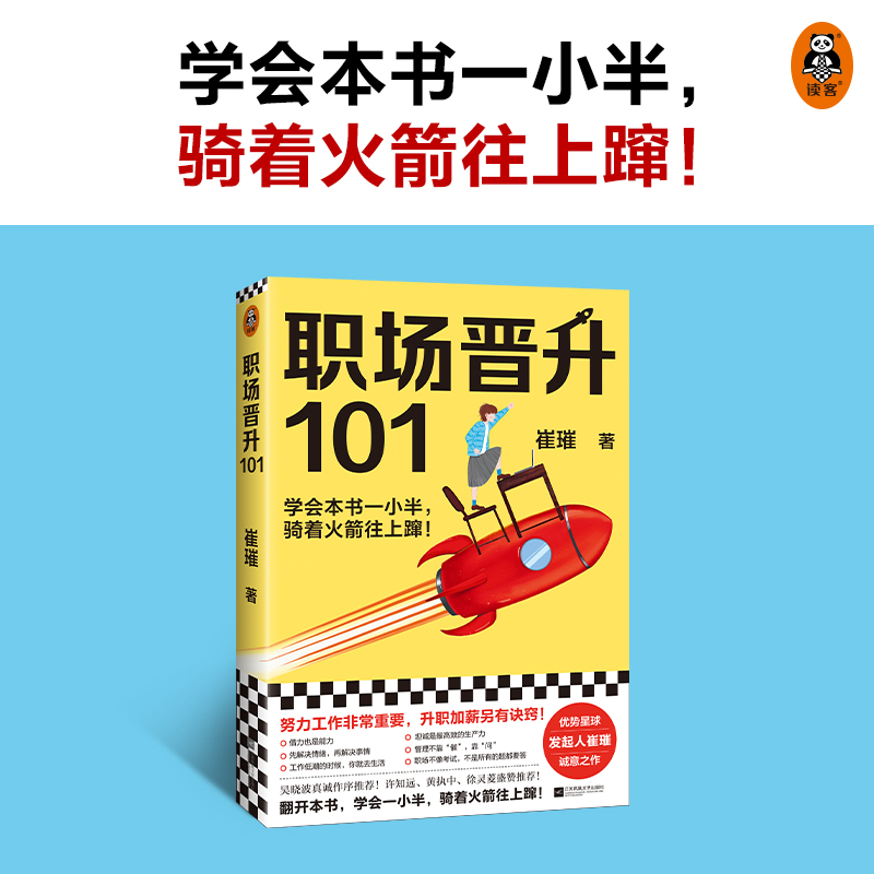 职场晋升101