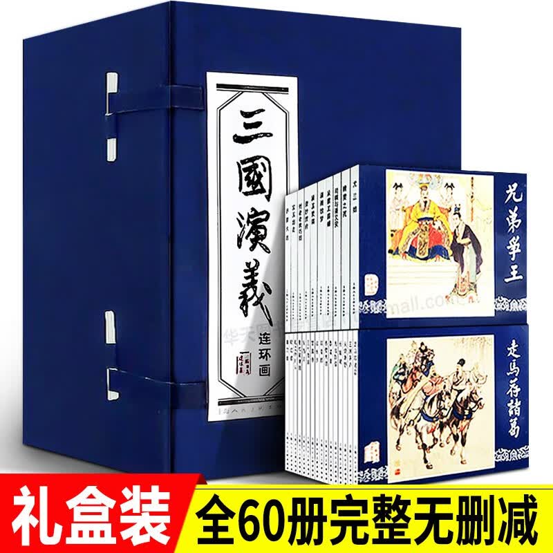 【良心商家】三国演义连环画【全套60册】函装蓝皮珍藏老版怀旧四大名著连环画小人书全套经典儿童故事绘本漫画课外读物