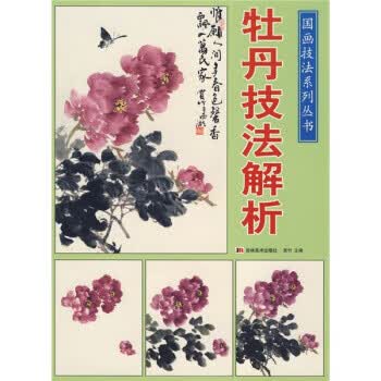 牡丹技法解析 赏竹