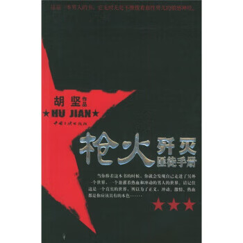 枪火歼灭匪徒手册