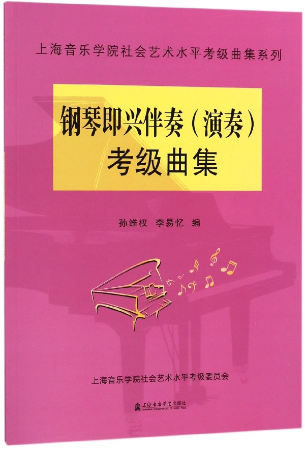 钢琴即兴伴奏<演奏>考级曲集/上海音乐学院社会艺术