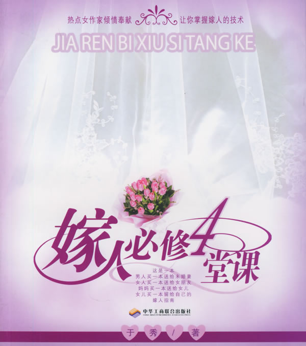 嫁人必修4堂课 于秀 著