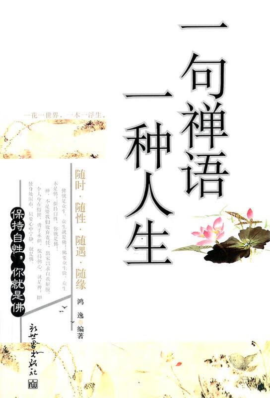 一句禅语一种人生 鸿逸 编著【书】
