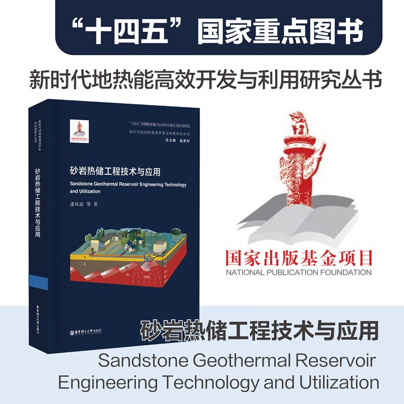 砂岩热储工程技术与应用