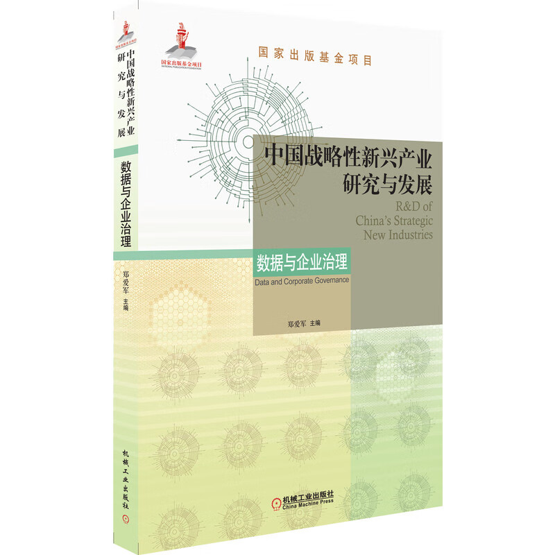 中国战略性新兴产业研究与发展 数据与企业治理