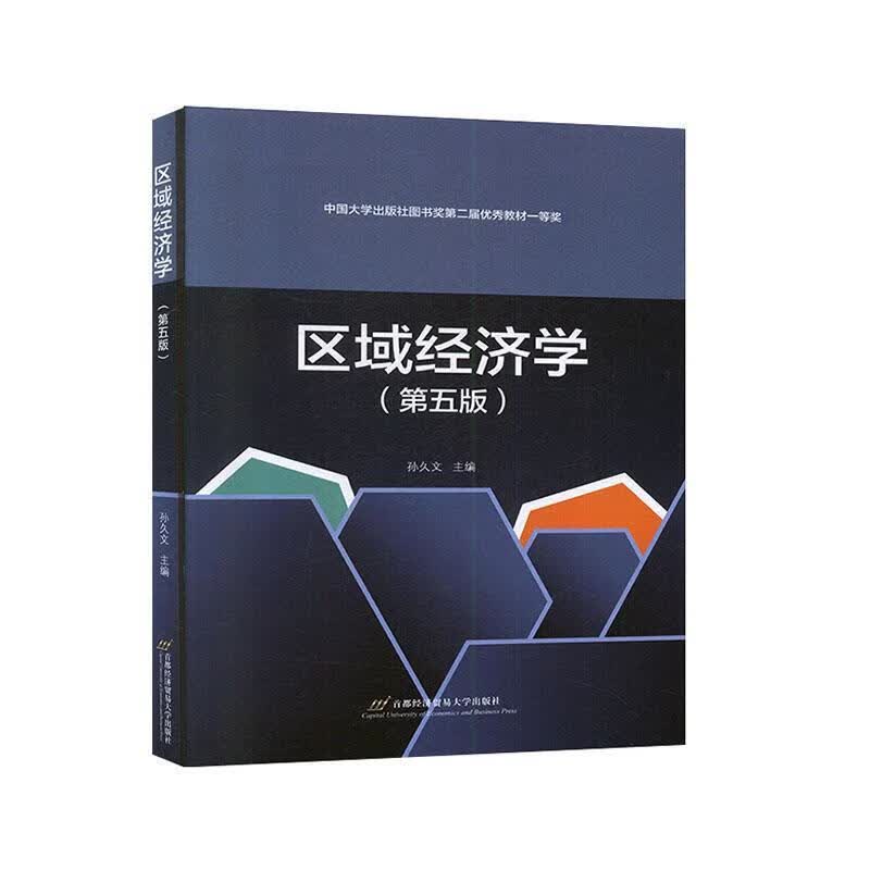 【用过的书 有笔记 保证 择优发货】区域经济学第五5版孙久文首都经济贸易大学出版社