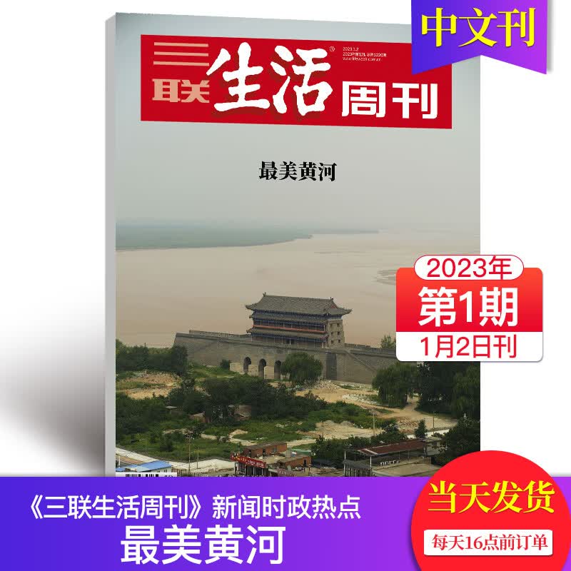 【单期可选】三联生活周刊杂志2023年周刊人文社会新闻时事财经文化热点追踪期刊阅读报道均有鲜活的人物 2023年1月2日刊第1期