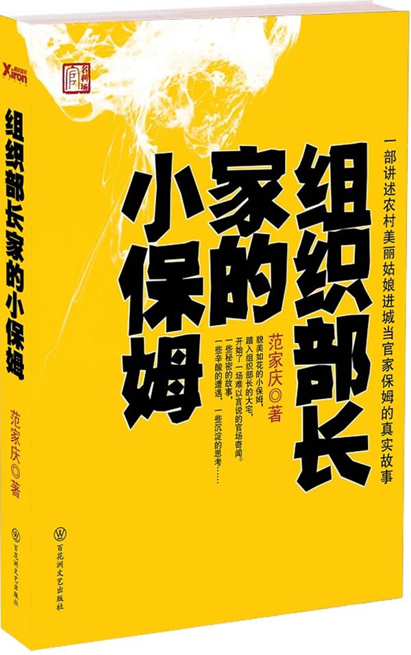 组织部长家的小保姆