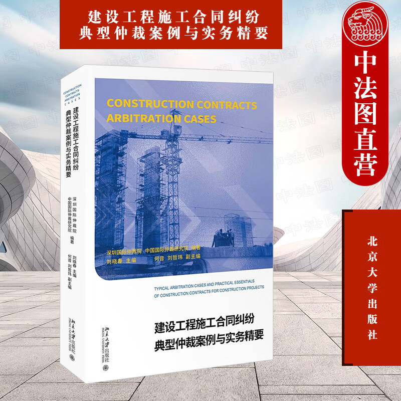 建设工程施工合同纠纷典型仲裁案例与实务精要 北京大学 建设工程仲裁案例法律实务 建设工程法律风险防范纠纷化解参考指引