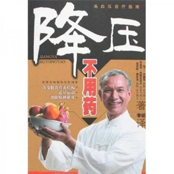 高血压自疗指南：降压不用药9787532387922