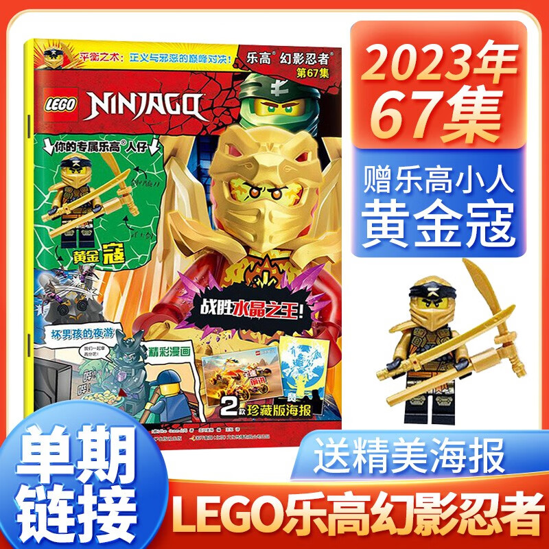 第74集赠加满都 LEGO乐高幻影忍者杂志2023年第73集赠黄金赞/72集赠阿斯皮尔/71集赠黄金神龙寇/69集赠黄金神龙杰/68/67/65期 乐高幻影忍者第67集赠乐高小人仔（黄金寇）