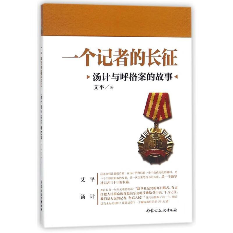 一个记者的长征:汤计与呼格案的故事