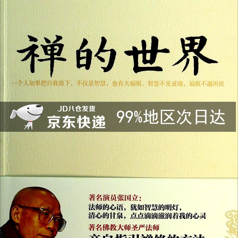 禅的世界