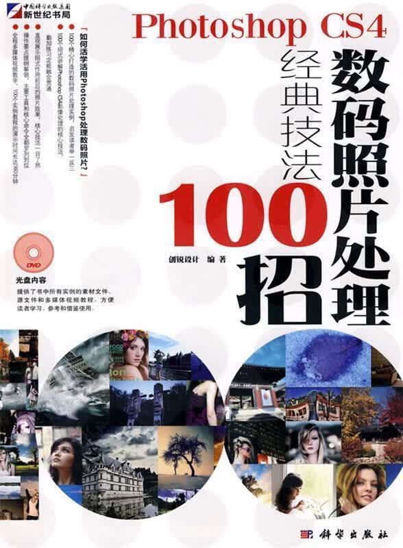 PhotoshopCS4数码照片处理经典技法100招