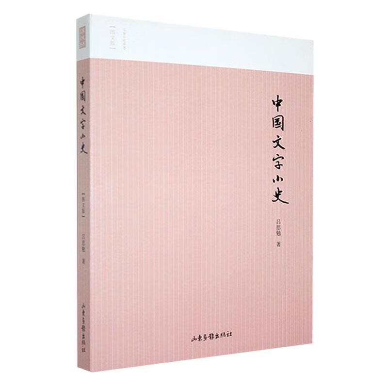 中国文字小史吕思勉山东画报出版社9787547439272 考试书籍