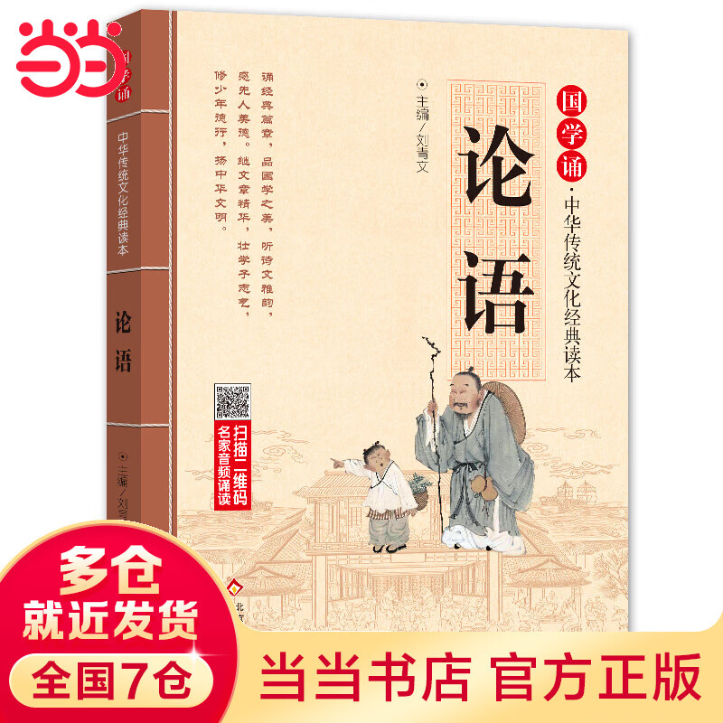 论语 注音版 拼音大字 扫码名家音频诵读 国学诵·中华传统文化经典读本 一二年级课外书 注音版