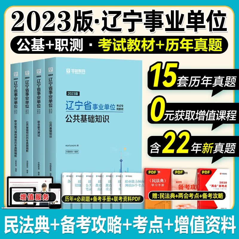华图辽宁省事业编考试用书2023辽宁事业单位公共基础知识职业能力测试教材历年真题模拟试卷题库2022年辽宁沈阳大连鞍山市事业编制 【公基+职测】教材+真题 4本