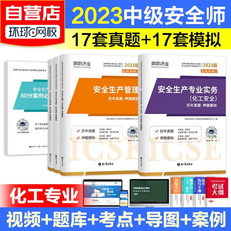 注册安全工程师2023教材配套辅导 环球网校中级安全师历年真题押题模拟卷化工安全（套装共5册）