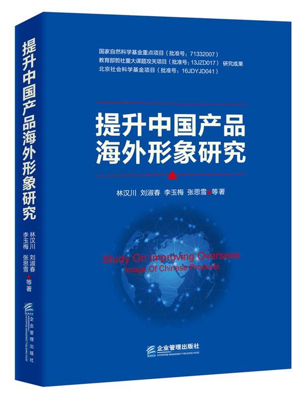 提升中国产品海外形象研究