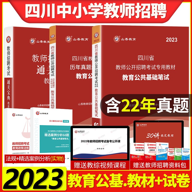 山香2023年四川省教师公开招聘考试教育公共基础知识教师招聘教材历年真题模拟押题试卷学霸必刷题库四川招教考试初中高中小学教师考编制入编教材试卷高分题库精编冲刺总复习资料 四川教育公共基础 教材+试卷+
