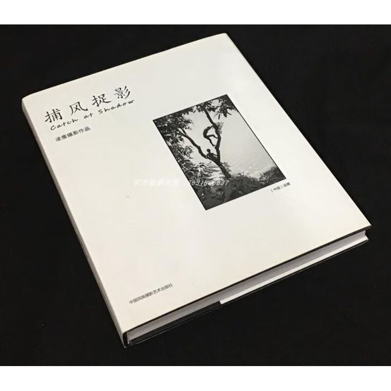 现货 凌鹰摄影作品《捕风捉影》签名版