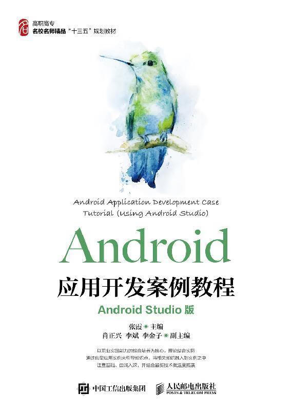 【R】Android应用开发案例教程:Android Studio版:using Android