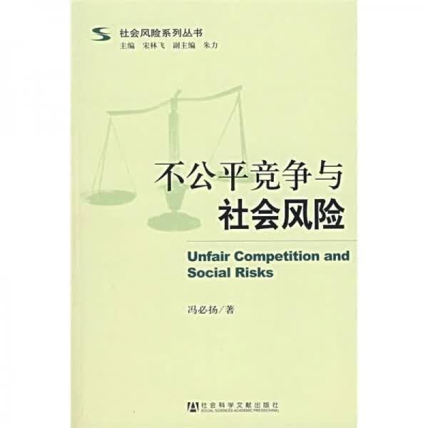 不公平竞争与社会风险9787802306790