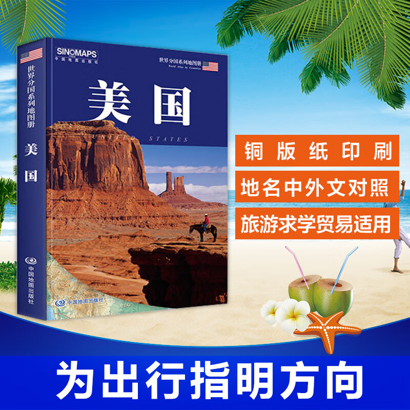 2022美国地图册 美国地图+国家介绍+主要城市地图 全新升级上市 世界分国中国地图出版社