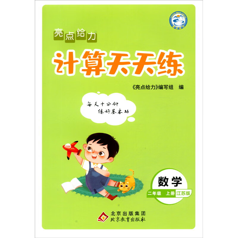 亮点给力 计算天天练 数学 2年级 上册 江苏版