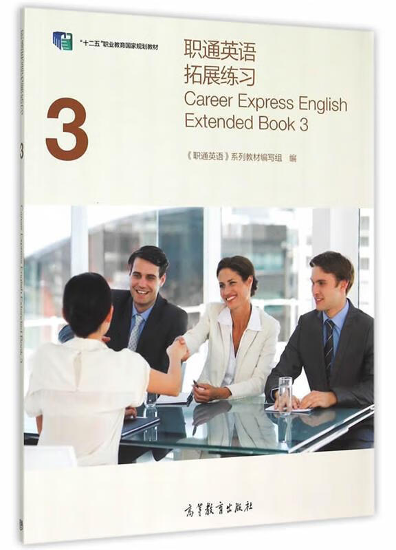 职通英语拓展练习3 《职场英语》系列教材编写 出版社 9787040428209