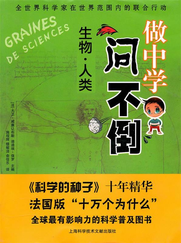问不倒 生物。人类【好书，下单速发】