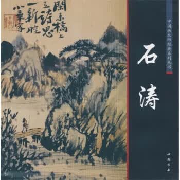 石涛 陈连琦【书】