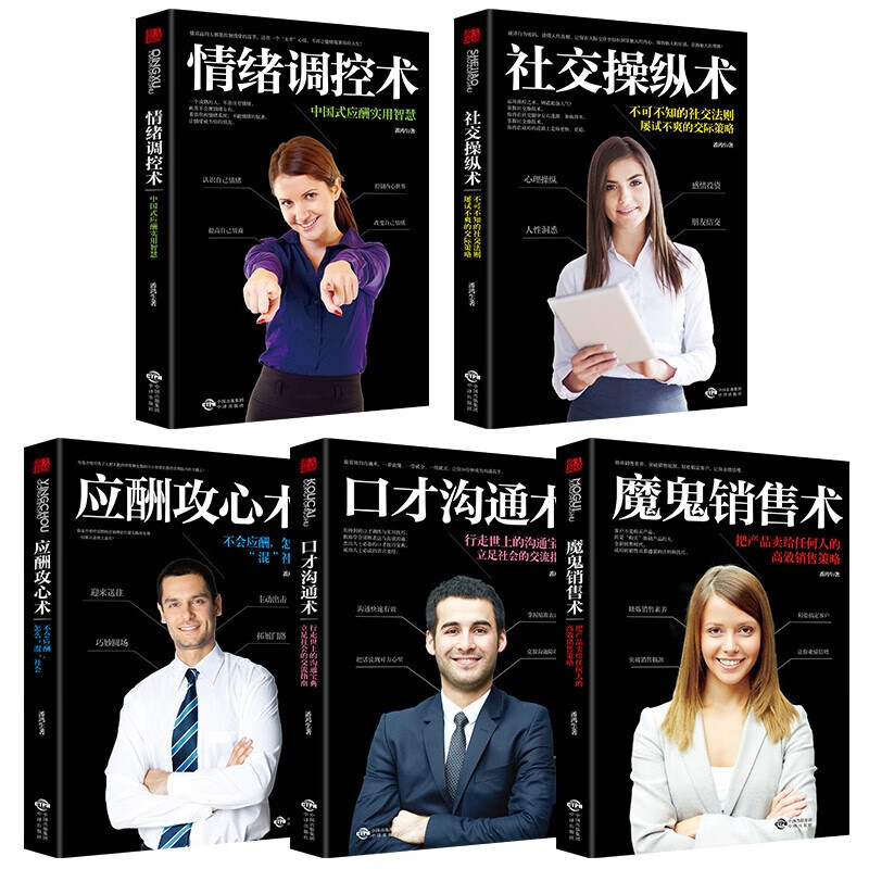 【神券专区】5册 社交操纵术+情绪调控术+应酬攻心术+魔鬼销售术+口才沟通术 口才沟通心理学书
