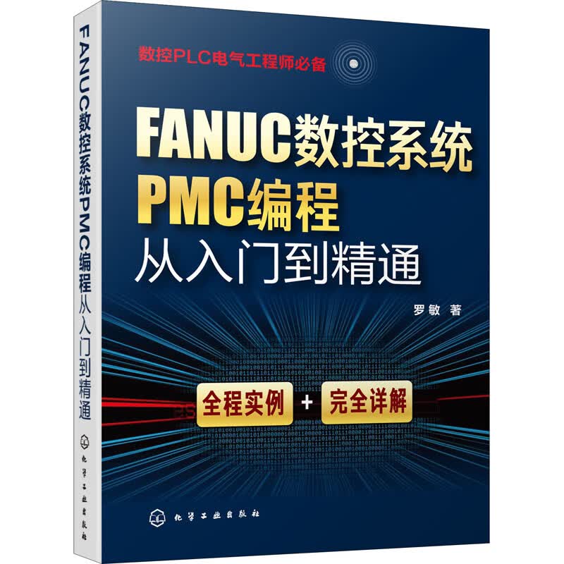 FANUC数控系统PMC编程从入门到精通