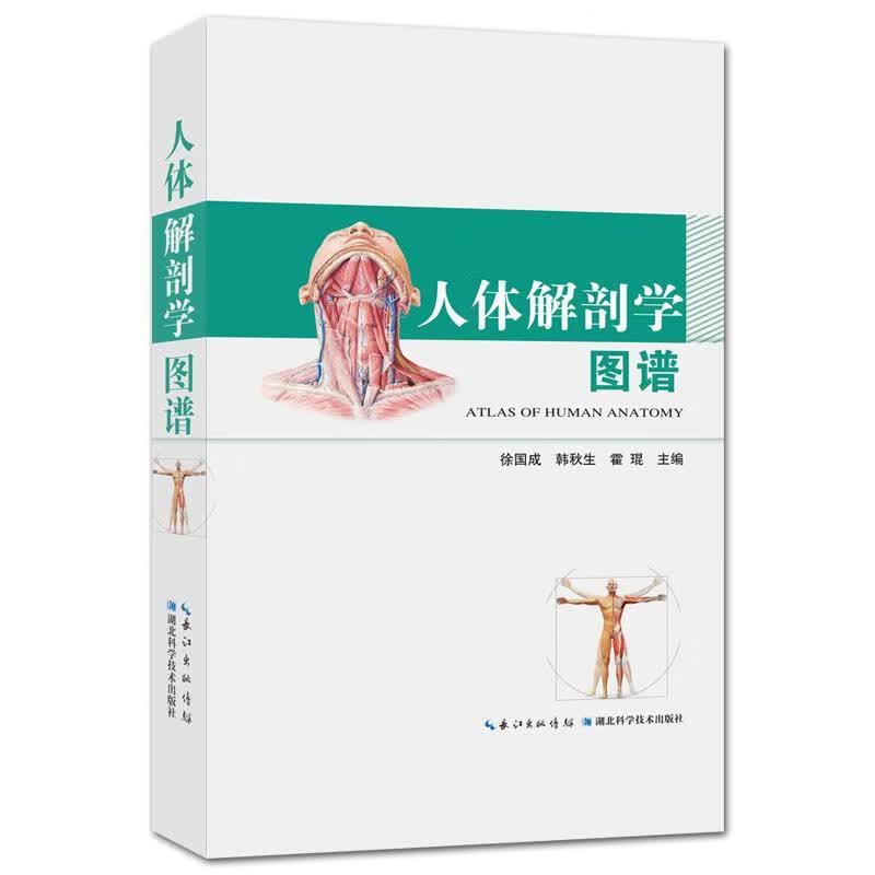 人体解剖学图谱 徐国成