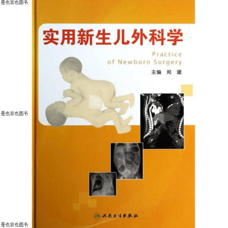 实用新生儿外科学