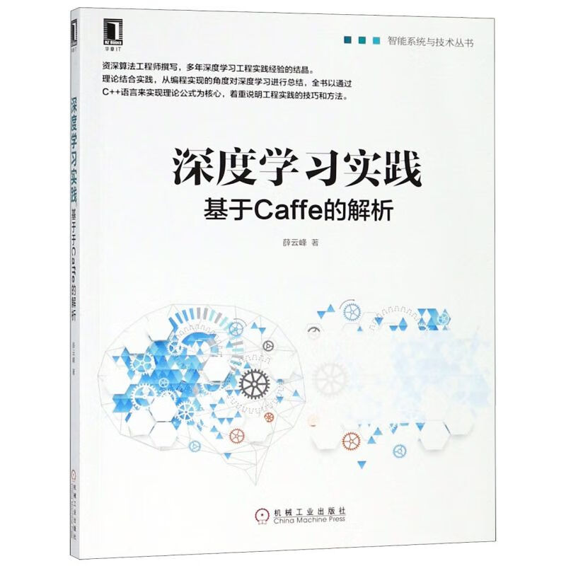 深度学习实践(基于Caffe的解析)/智能系统与技术丛书