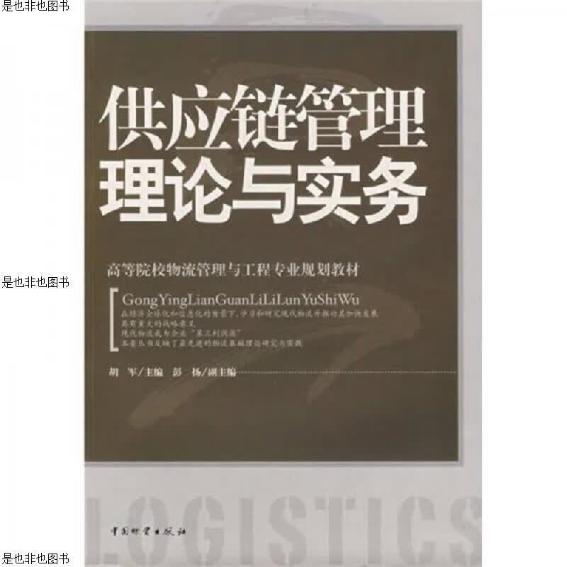 供应链管理理论与实务