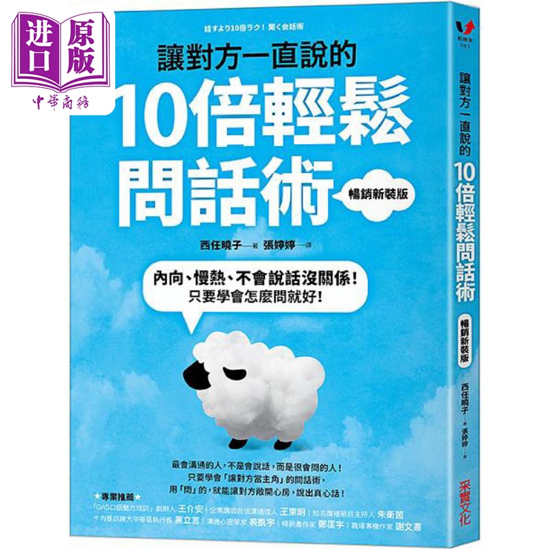 让对方一直说的10倍轻松问话术 畅销新装版 港台原版 西任晓子 采实文化